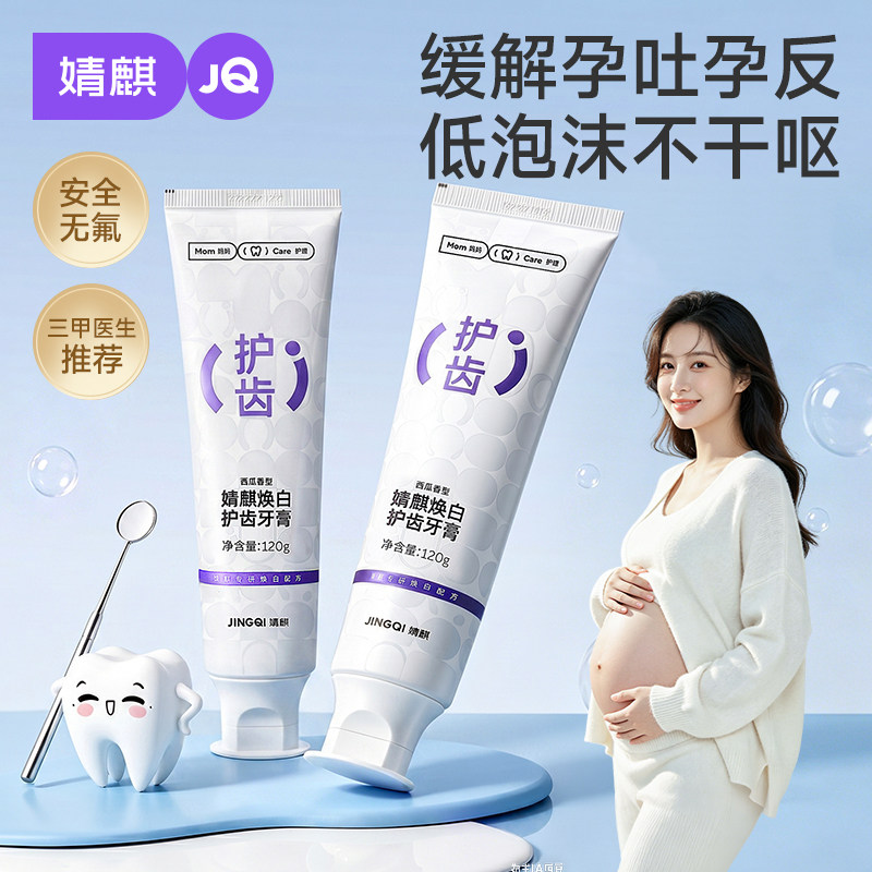 婧麒孕妇月子牙膏不含氟缓解孕吐产前后专用刷口腔护理清新口气