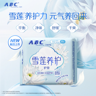 ABC 棉柔表层雪莲养护H21卫生护垫152mm20片