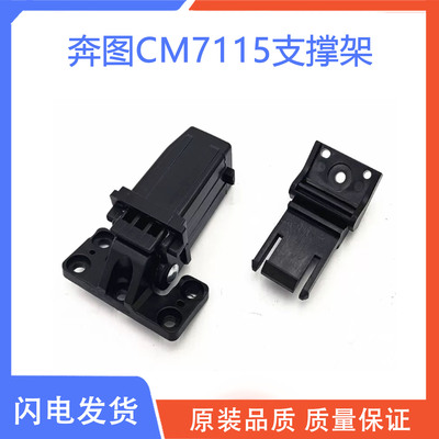 奔图 CM7000DN CM7115DN CM7105DN CM5055DN 输稿器合页 支撑架