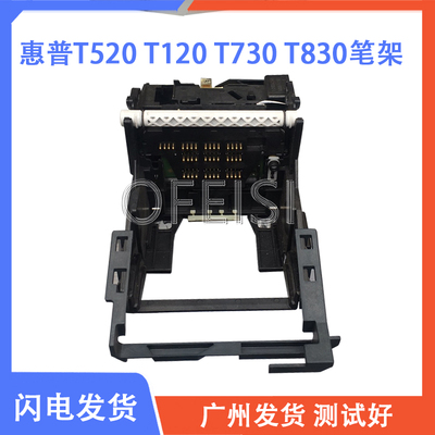 全新原装 惠普 HP T520 T120 T125 T525 T530 T830 T730笔架 字车