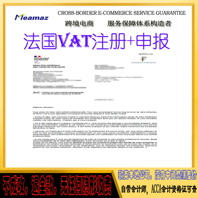 法国VAT税号注册申请 亚马逊税号注册 税务申报 Amazon欧洲站ebay