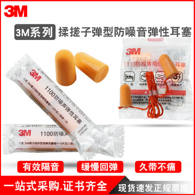 3M1100耳塞1110耳塞防噪音隔音静音睡眠学习睡觉飞机工业隔音海绵