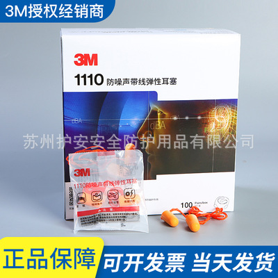 3M 1110防噪声带线弹性耳塞现货 子弹头记忆泡棉带线睡眠降噪耳塞