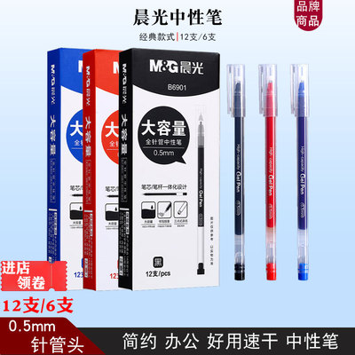 晨光B6901中性笔黑色0.5针管头大容量水笔蓝签字笔简约红笔学生用