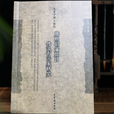 康熙朝董其昌传派书法家研究 美术学博士论丛荣宝斋出版社32开本184页