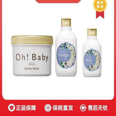 OhBaby限定白玫瑰日本house of rose身体磨砂膏/护手霜/沐浴露