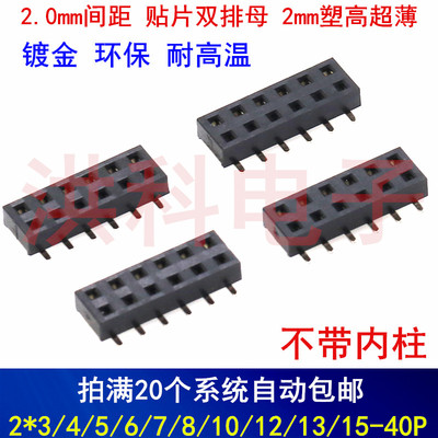 2.0贴片双排母 薄款立贴排母 2.0MM高 2*3/4/5/6/7/8/10/15-40P