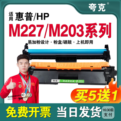 夸克适用惠普M227/M203系列