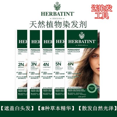 现货加拿大Herbatint植物染发剂