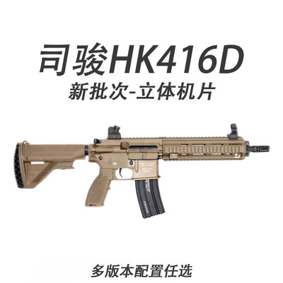 司骏HK416D电动发射器司俊M4A1金齿m4cqb连发成人玩具枪CS装备抢