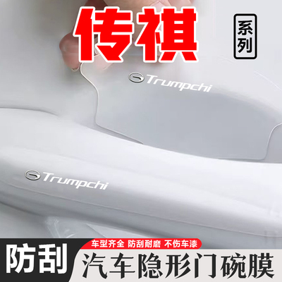 适用传祺GS3 GS4 GS7 GS8车门把手防刮贴GA6 M6透明门碗保护膜
