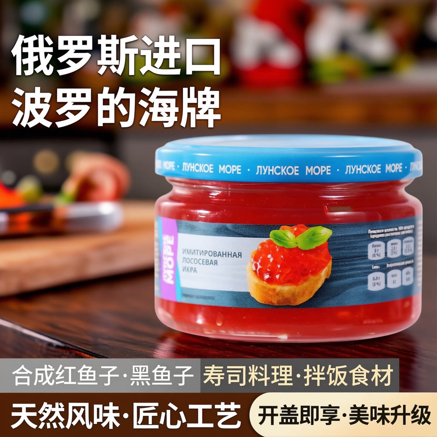 俄罗斯进口鱼籽酱波罗的海牌合成红鱼子黑鱼子寿司料理拌饭食材