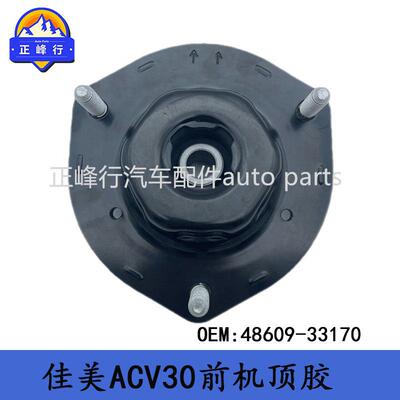 48609-33170跨境汽配/CAMRY佳美ACV30/31/MCV30前减震避震机顶胶