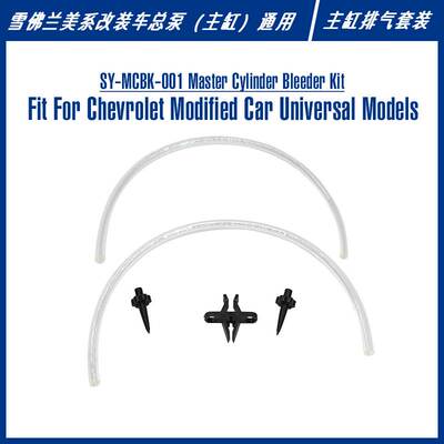 SY-MCBK-001 Master Cylinder Bleeder Kit 改装车主缸排气套装