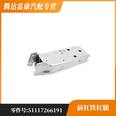 适用于宝马3系1系(进口)2系前杠铁杠腿51117266191/51117266192