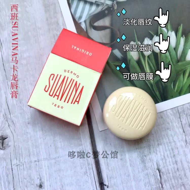 西班牙Suavina马卡龙润唇膏唇膜保湿滋润唇纹10g去死皮修复补水