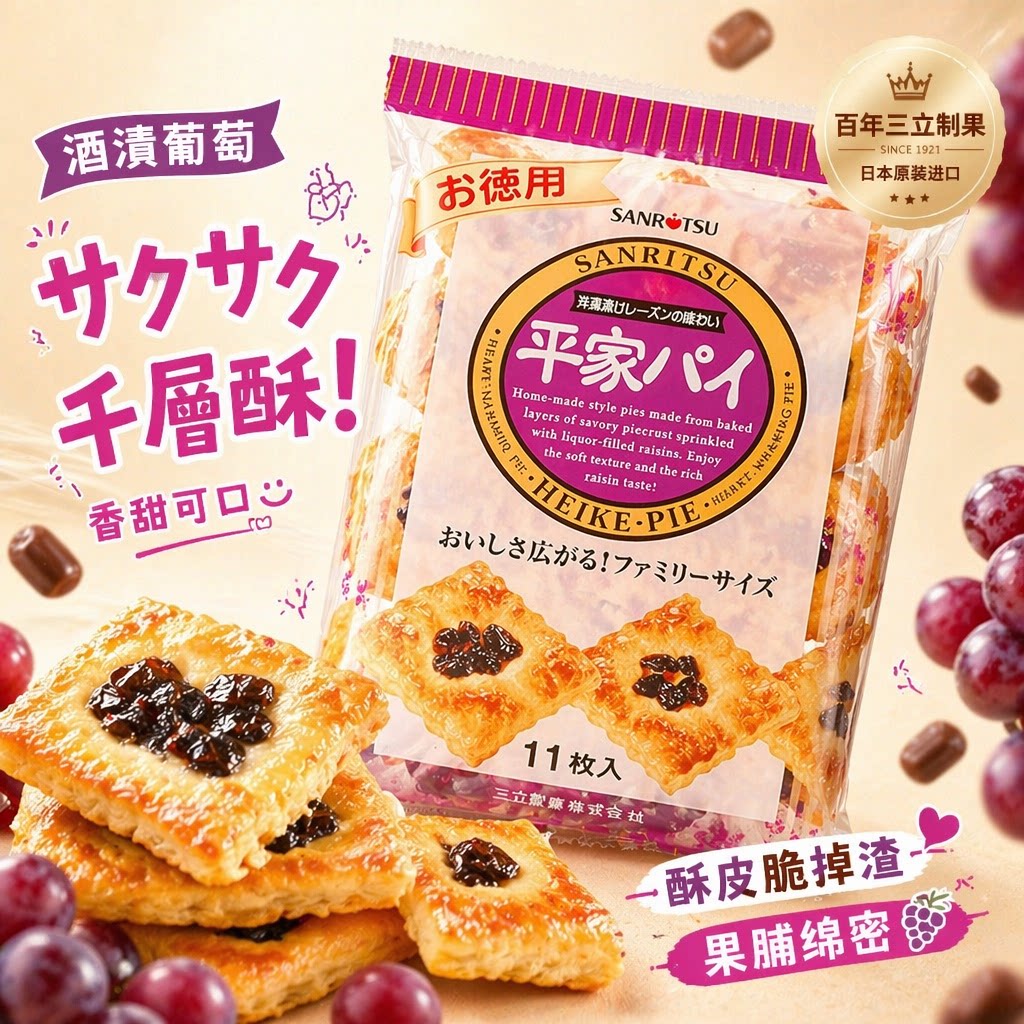 日本进口SANRITSU三立德用平家饼干葡萄提子酥千层派千层酥零食
