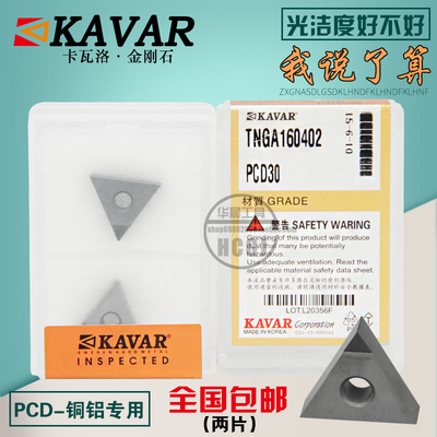 金刚石数控刀片KAVAR铝用刀片