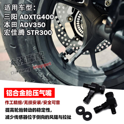 ADXTG400STR300ADV350胎压气嘴
