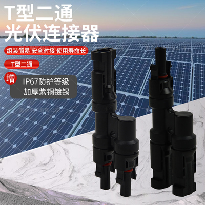 MC4光伏连接器 T型3通 太阳能电池板组件2转1转换并联串联连接器