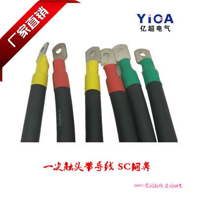 专业定制GCS MNS柜体一次触头带导线SYJ-50 JEFR-ZR抽屉专用导线