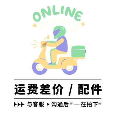 邮费差价修复定制差价专属配件