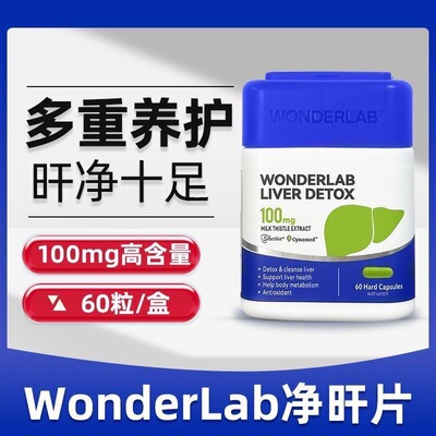 进口万益蓝WONDERLAB奶蓟草胶囊100mg熬夜