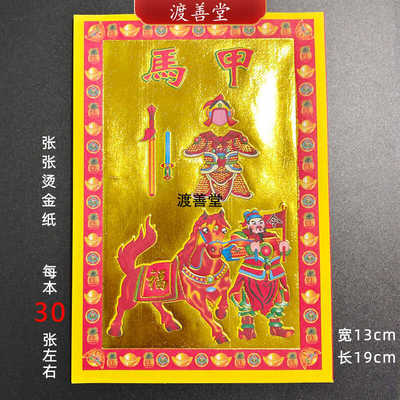 马甲烫金纸烧纸清明扫墓祭祀烧纸用品祭祖 30张 13*19cm