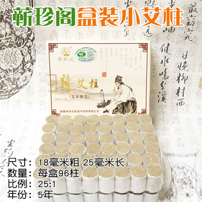 蕲珍阁96个装精装手工蕲艾条艾段