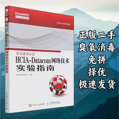 HCIA-Datacom网络技术实验指南 华为技术有限公司 人民邮电出版社