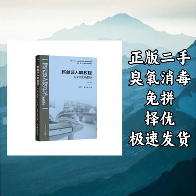 新教师入职教程:为了明天的教师:the new teacher's guide 庄辉明