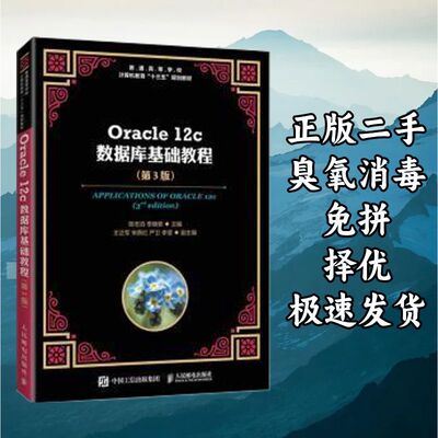 Oracle 12c数据库基础教程第3版 陈志泊李晓黎 人民邮电出版社 97