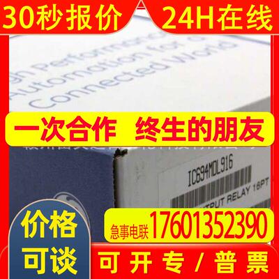 IC694MDL916全新库存议价销售顺丰