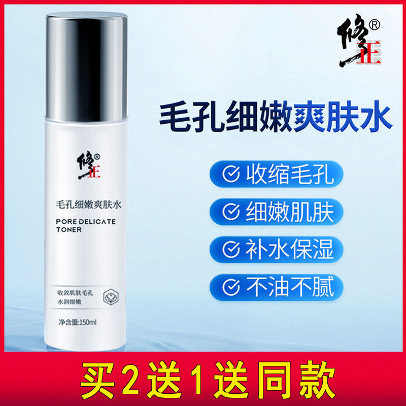 修正爽肤水补水保湿收缩毛孔粗大修复控油药业官方官网正品