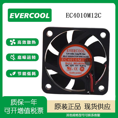 EVERCOOL/捷冷12V0.07A4CM风扇