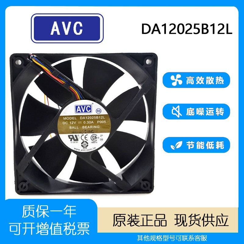 原装 AVC DA12025B12L 12V 0.30A 12CM 12025 双滚珠静音散热风扇
