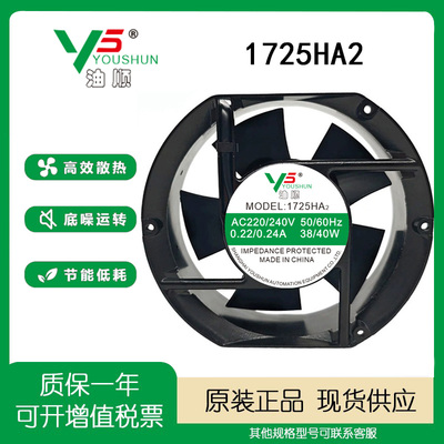 YOUSHUN油顺1725HA2AC220V风扇