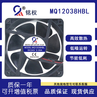 MQ12038HBL24V12CM散热风扇