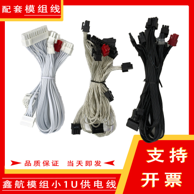 鑫航FLEX-1u模组电源线