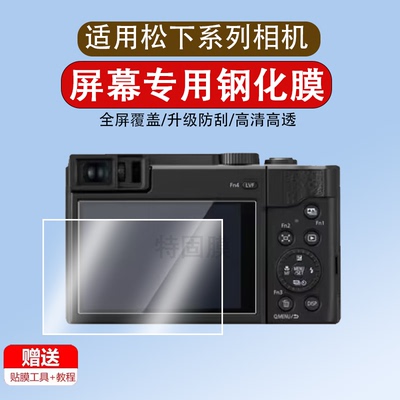 适用于松下相机ZS99/S5/S5D/S5M2/G97/S9钢化膜G9Ⅱ/G9M2/GX7/8/9相机膜G95/G90保护膜LX10/GH5贴膜屏幕膜