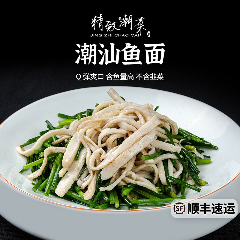 精致潮菜潮汕特产海鱼鱼面无添加火锅丸类鱼糕鱼肉含量高 顺丰
