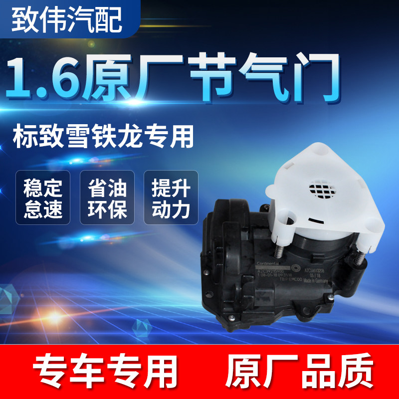 适配雪铁龙C4L C5标致508 3008 C3XR 408 1.6T节气门总成原装原厂