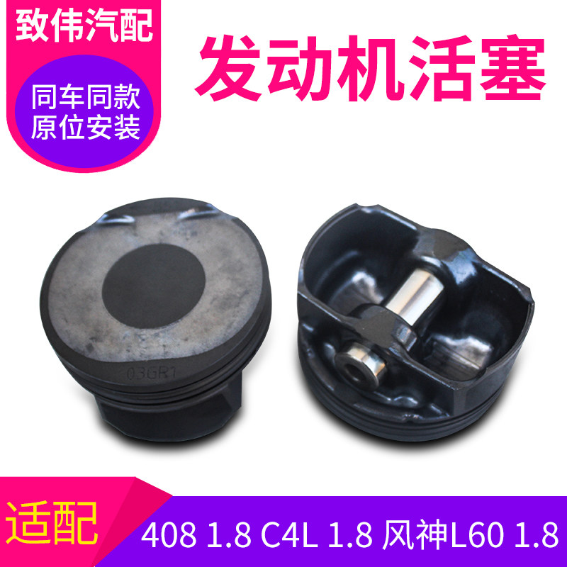 适配标致408雪铁龙C4L风神L60标志408 1.8汽车发动机活塞配件