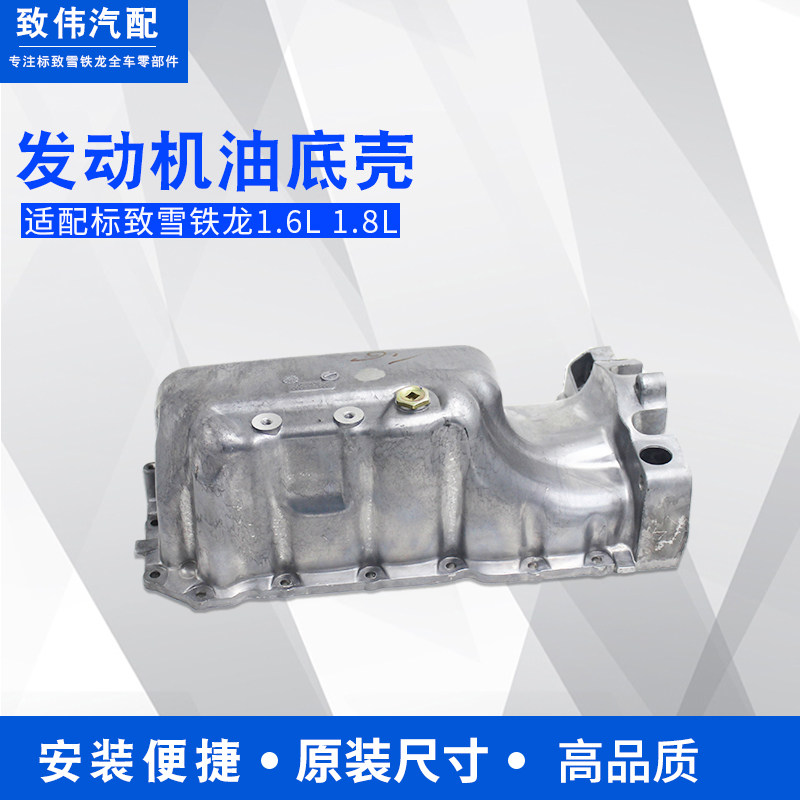 适配标致307 207 308 408爱丽舍206世嘉C2汽车油底壳发动机油底壳