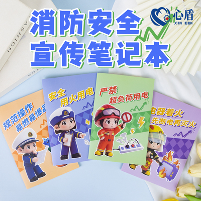 心盾消防名言警句笔记本