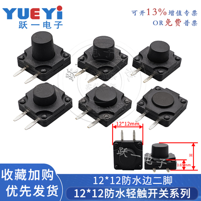 12*12*5H防水尘边二脚轻触开关