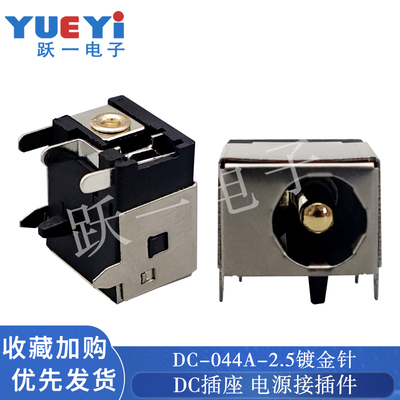 DC-044A镀金2.5针直流插口充电