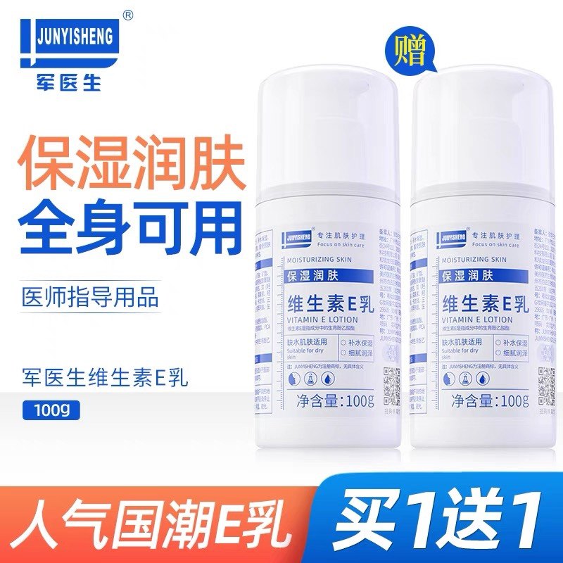 JUNYISHENG军医生维生素e乳液保湿润肤擦脸全身可用面霜护手正品