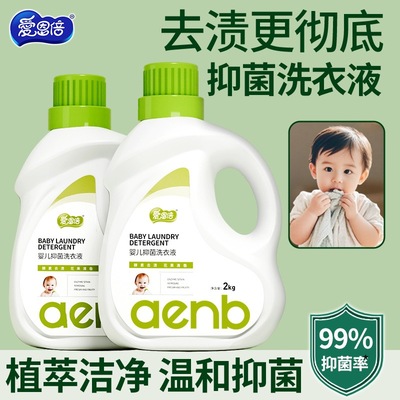 爱恩倍婴儿洗衣液酵素抑菌香味持久宝宝专用去渍大人通用官方正品