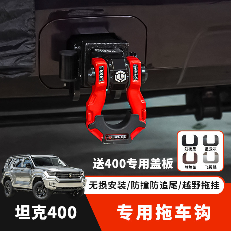 坦克400Hi4t专用拖车钩改装越野车方口底座U型拖车臂防撞钩子盖板